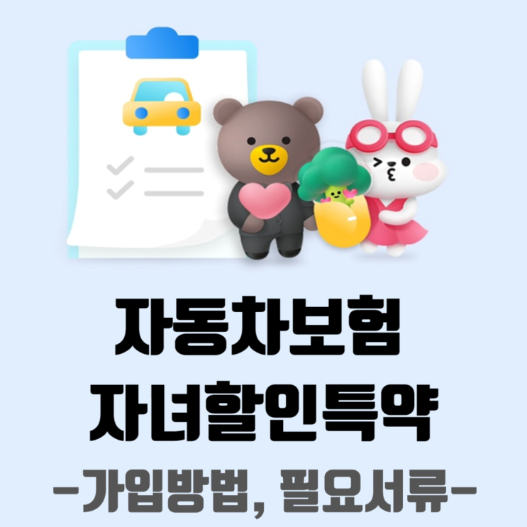 Kb자동차보험 자녀할인특약 가입 방법 필요서류 환급금액 네이버 블로그