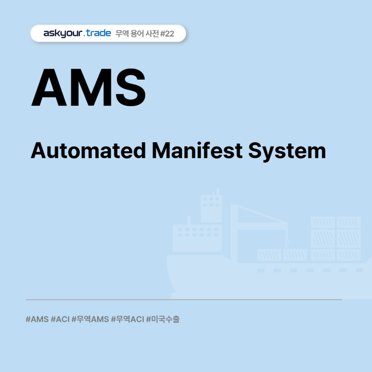 askyour.trade 와 함께하는 무역공부 # 22 AMS (Automated Manifest System) : 네이버 블로그