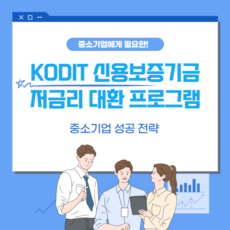 신용보증기금(KODIT) 저금리 대환 프로그램 : 중소기업 성공 전략 : 네이버 블로그