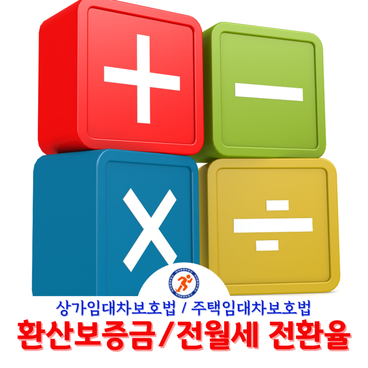 전월세 전환율 환산보증금 임대료 5 인상금액 계산법 네이버 블로그