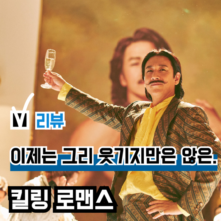 영화 리뷰 '킬링 로맨스', 결말 OCN 방영 임박.. OTT 정보 관람평 : 네이버 블로그