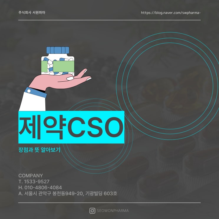 제약CSO 장점과 뜻 알아보기 : 네이버 블로그