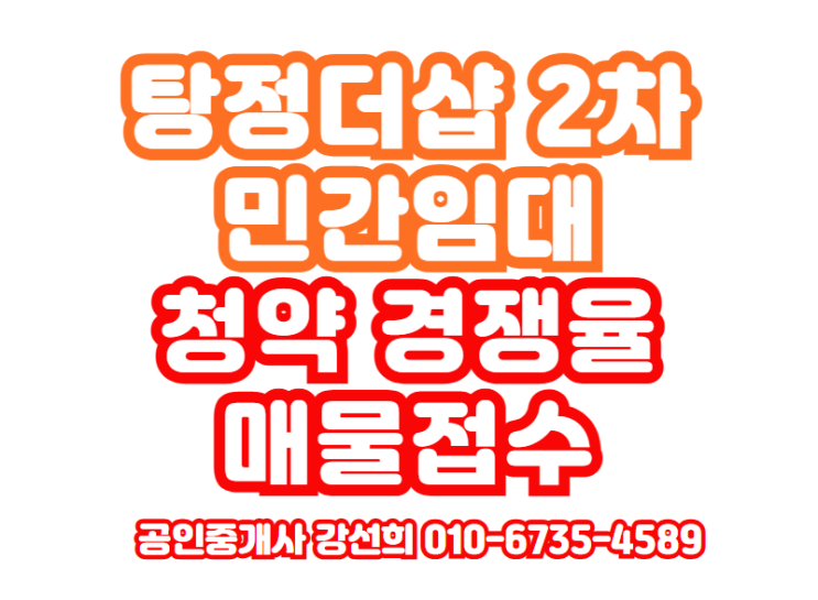 더샵 탕정 인피니티시티 2차 민간임대 청약 경쟁율 당첨자발표 매도매수 매물 접수 네이버 블로그
