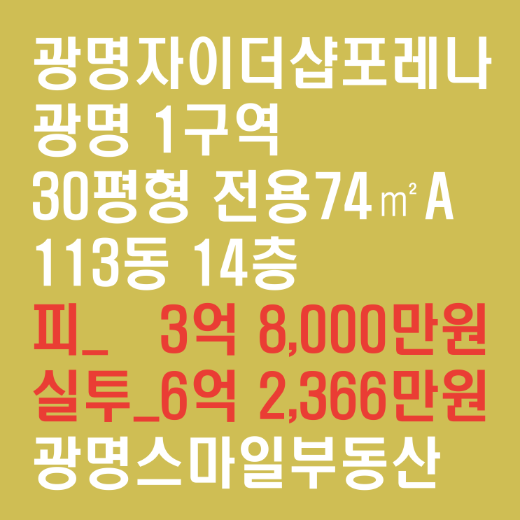 광명1구역 급매 광명자이더샵포레나 30평형 전용74㎡ A타입 프리미엄 3억 8000만원 최저가 급매물 광명신축아파트 조합원