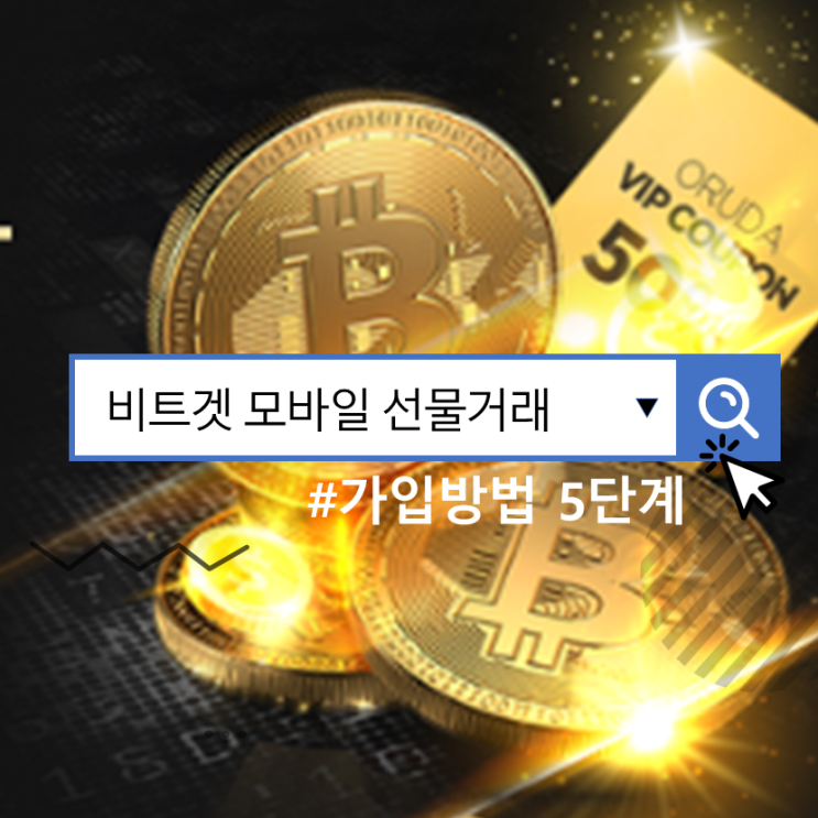 비트겟 모바일 선물거래 하는법 가입 방법 5단계 가이드라인 네이버 블로그