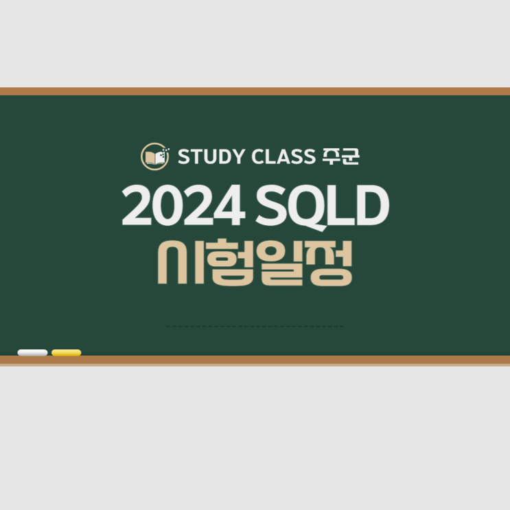 2024 SQLD 시험일정 및 난이도, 시험시간 정보 공유 : 네이버 블로그