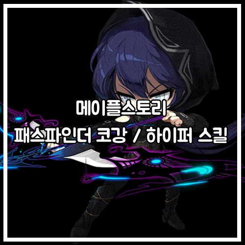 메이플스토리 패스파인더 패파 5차 스킬 코어강화 코강 및 하이퍼 스킬 트리 링크 스킬 네이버 블로그