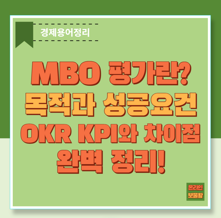 MBO 평가 뜻 목적 예시 OKR KPI와 차이점 : 네이버 블로그