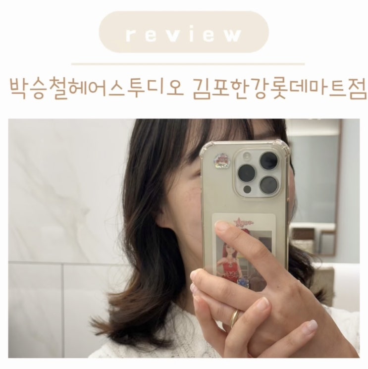 김포 장기동 미용실 추천 박승철 헤어스투디오 김포한강신도시롯데마트점 네이버 블로그