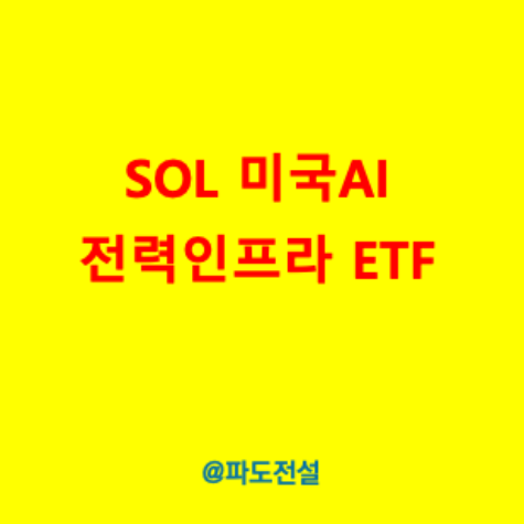 SOL 미국AI 전력인프라 ETF 신한자산운용 : 네이버 블로그