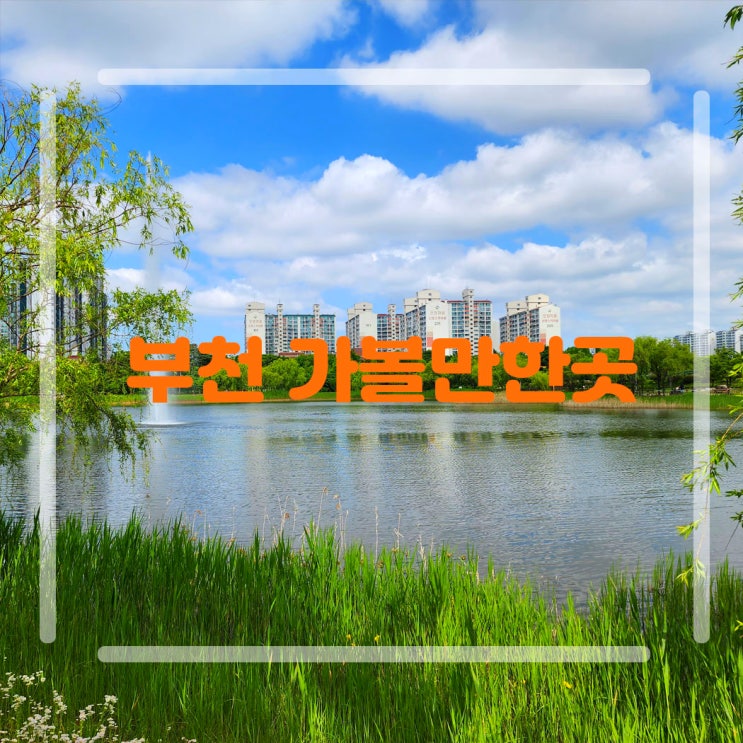 부천 가볼만한곳 데이트 코스 상동호수공원 한국만화박물관 무릉도원수목원 네이버 블로그
