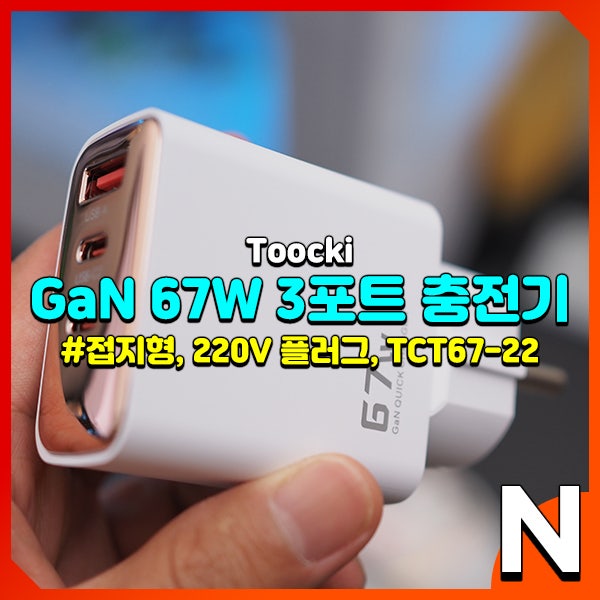 (Toocki) 투키 67W 고속 멀티 GAN 충전기 후기 : 네이버 블로그