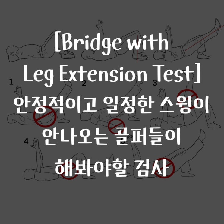 [Bridge with Leg Extension Test] 내 골프 스윙은 왜 일정성이 없을까? : 네이버 블로그