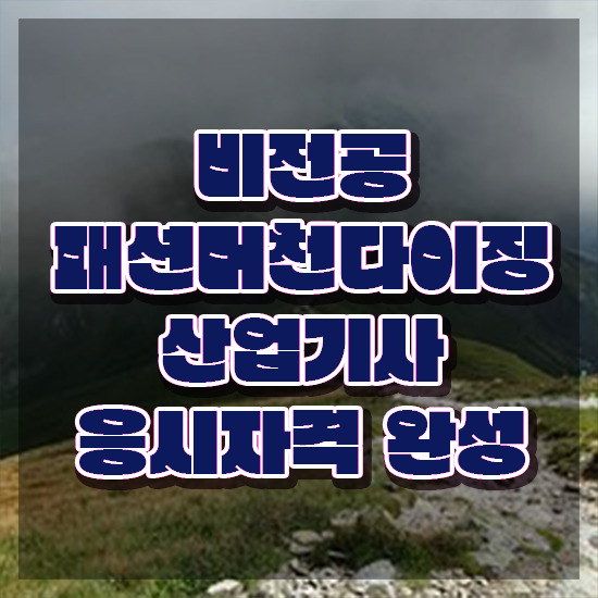 패션머천다이징산업기사 시험응시자격 독학으로 간편하게 준비한 전략 네이버 블로그