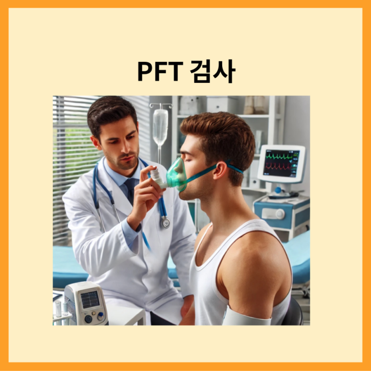 PFT 검사 (Pulmonary function test) 임상 : 네이버 블로그