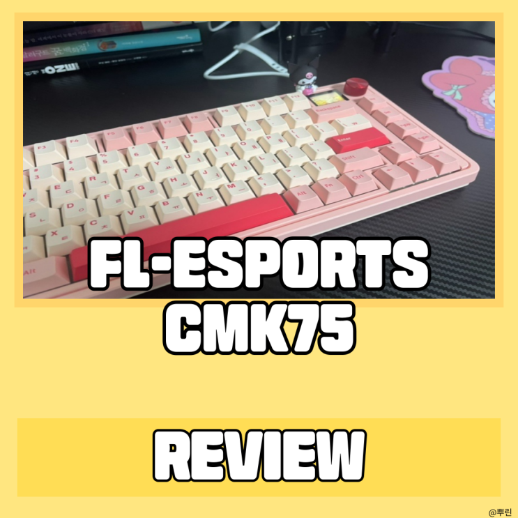 예쁜 핑크 키보드 추천 FL-ESPORTS CMK75 : 네이버 블로그