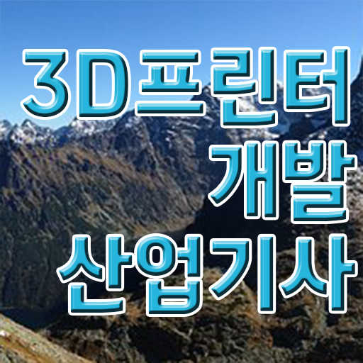 3d프린터개발산업기사 시험응시조건 독학으로 간편하게 완료한 과정 네이버 블로그