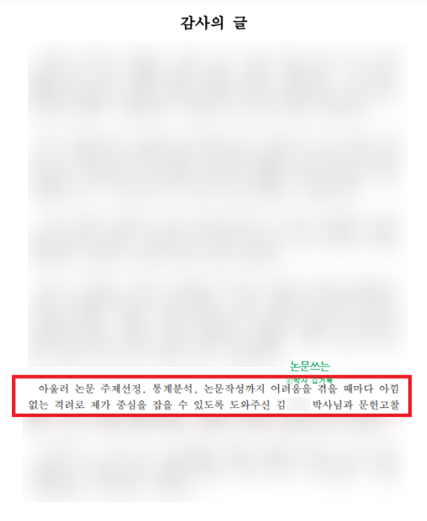 박사 김거북 석사학위논문 박사학위논문 감사의 글에 제 이름을 남겨주셔서 감사드립니다 네이버 블로그