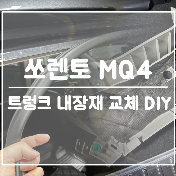 쏘렌토MQ4 트렁크 내장재 및 2열 웨더스트립 교체 DIY : 네이버 블로그