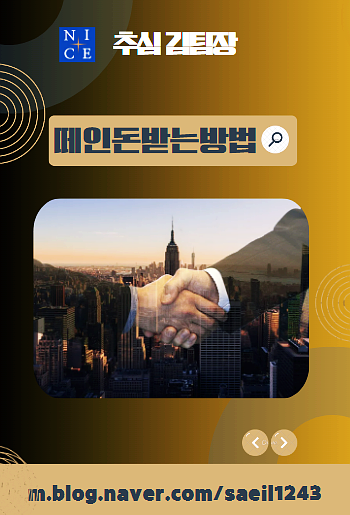 떼인돈받는방법 합법적인 채권추심 절차와 빠른회수는 네이버 블로그