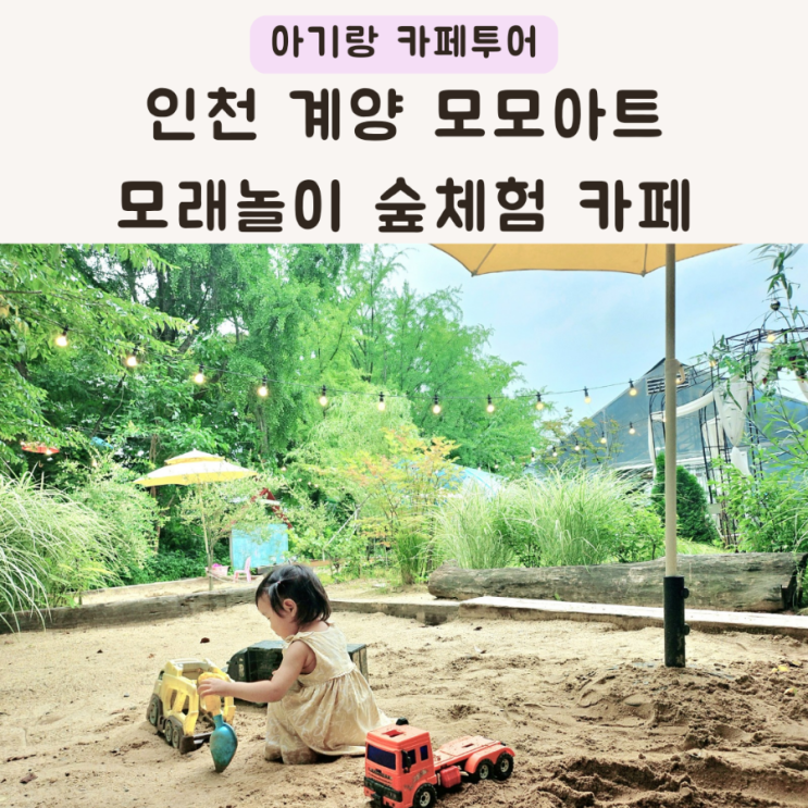 인천 모래놀이 계양 카페 모모아트 아기랑 브런치 네이버 블로그