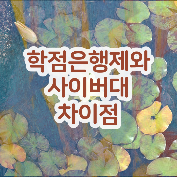 경영학과 뜻 학점은행제전문학사 고졸 비전공자도 온라인 평생교육원에서 최단기간 성공한 팁 네이버 블로그