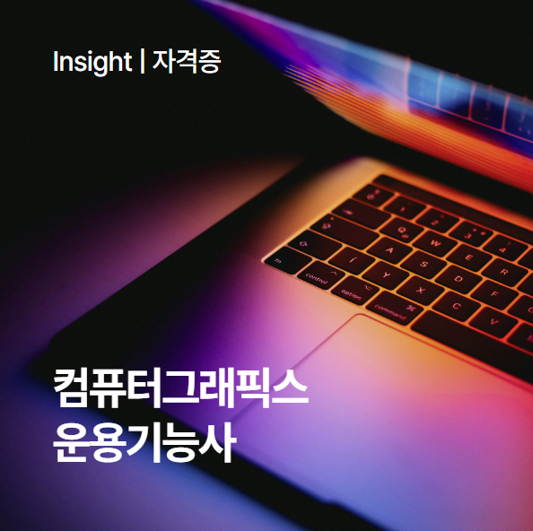 2024 컴퓨터그래픽스운용기능사 자격증 총정리 시험일정과목활용기준 등 네이버 블로그