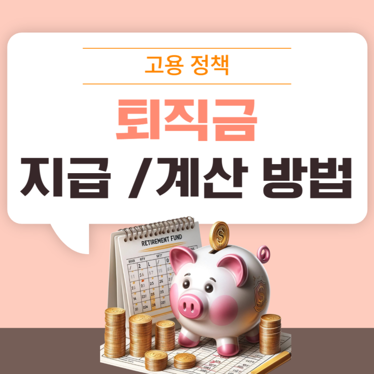 퇴직금 지급 기준 계산기 1년 미만 근로자 계약직 알바 받을 수 있을까 네이버 블로그