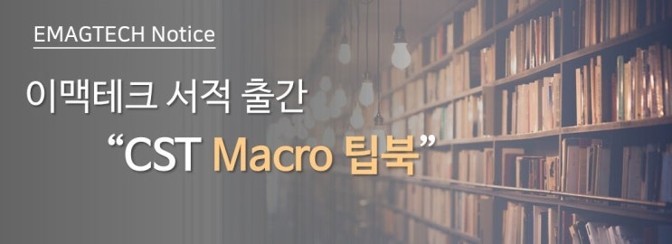 [CST Tip북 시리즈 3탄] CST Macro 팁북 서적 출간 : 네이버 블로그