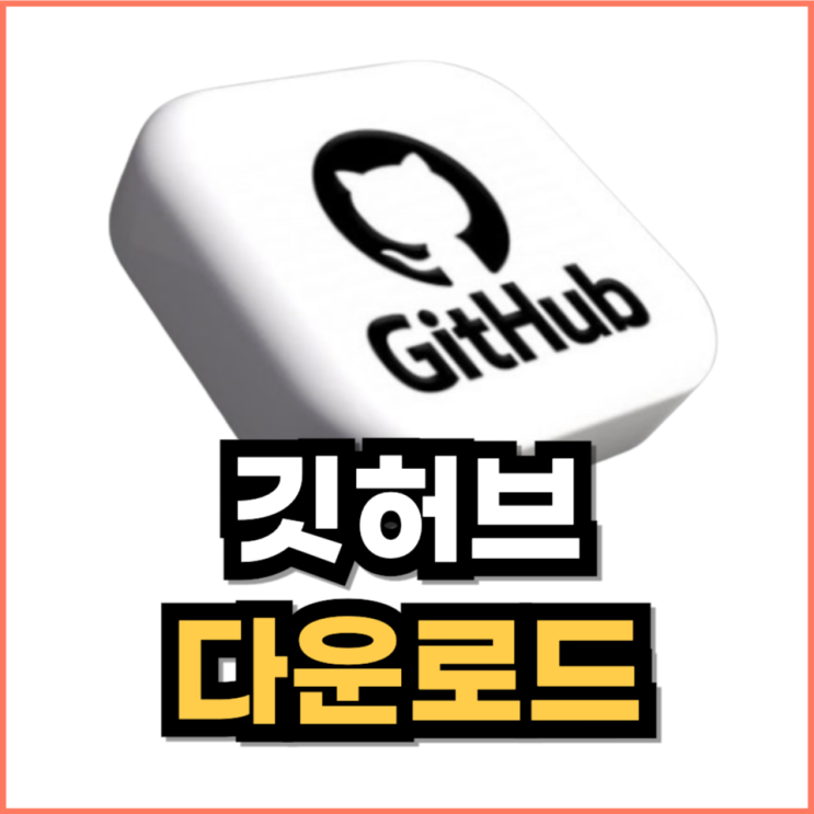 협업툴 깃허브(github) 다운로드, 기본 사용법 : 네이버 블로그