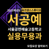 서울공연예술고등학교 서공예 실용무용과입시 25학년도 모집전형 삼송뮤즈댄스학원과 알아볼까요~ 네이버 블로그