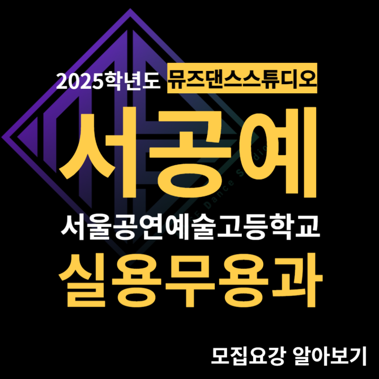 서울공연예술고등학교 서공예 실용무용과입시 25학년도 모집전형 삼송뮤즈댄스학원과 알아볼까요~ 네이버 블로그