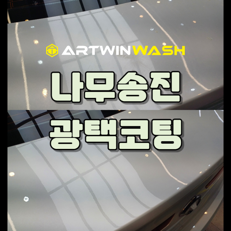 광교 광택 자동차 나무 수액 송진 제거 광택유리막 패키지 네이버 블로그