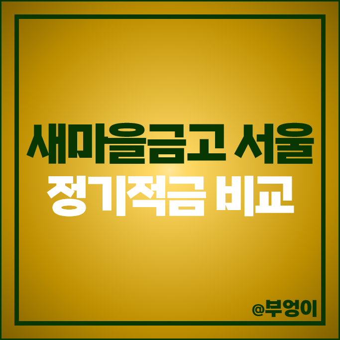 서울 새마을금고 정기적금 금리 비교 이자 높은 고금리 적금 특판 추천 네이버 블로그