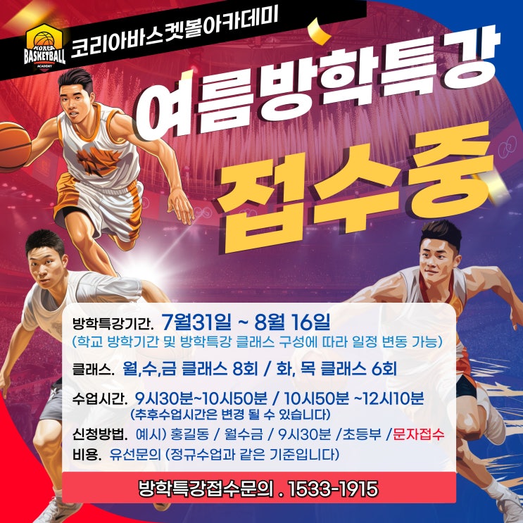 하남감일고덕미사 농구교실 코리아바스켓볼아카데미 여름방학특강 접수중 네이버 블로그