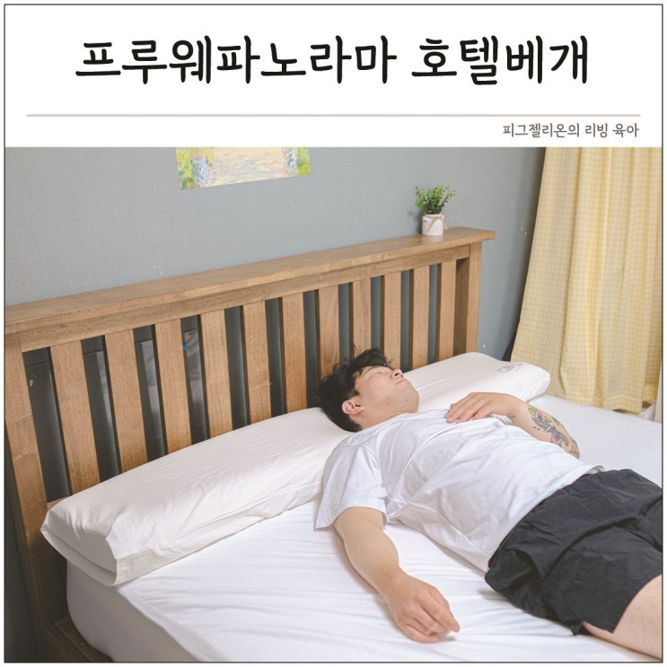 호텔베개 목이편한 기능성 낮은베개 추천 프루웨 파노라마 필로우 네이버 블로그
