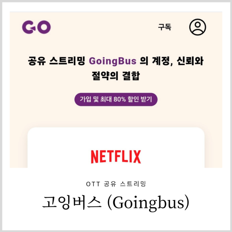 고잉버스 할인코드 Goingbus 넷플릭스 이용 후기 : 네이버 블로그