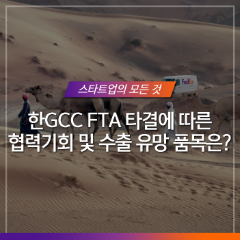 한GCC FTA 타결! 중동시장과의 협력으로 기대해볼 수 있는 수출 품목은? : 네이버 블로그
