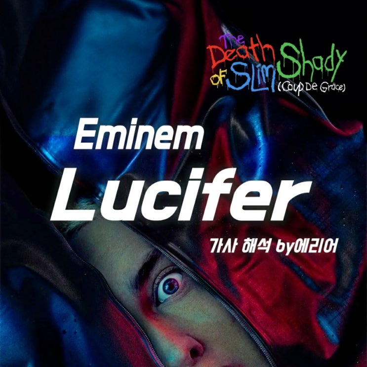 [루시퍼] 에미넴 Eminem - Lucifer ft. Sly Pyper 가사/해석/듣기 : 네이버 블로그