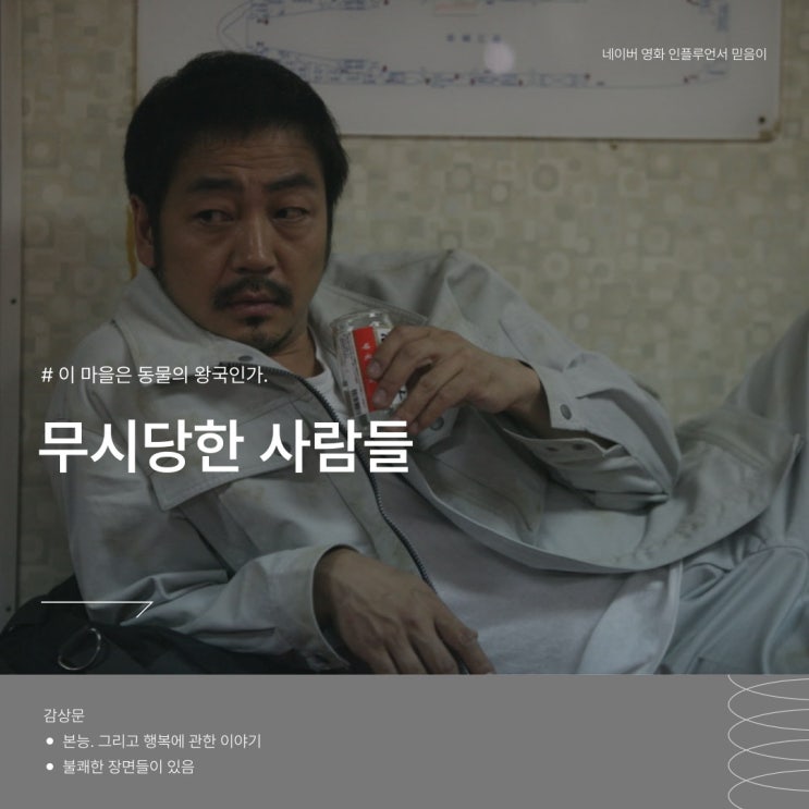 영화 무시당한 사람들 정보 줄거리 리뷰 행복의 의미 네이버 블로그