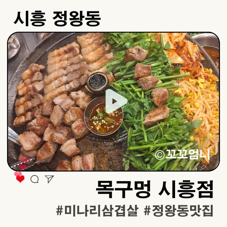 시흥고기집 육즙 가득한 미나리 삼겹살과 특목살 맛집 목구멍 시흥점 네이버 블로그
