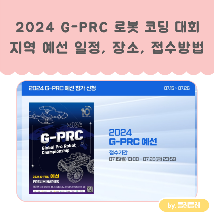 2024 G-PRC 프로보 로봇 대회 지역별 예선 일정, 예선 장소, 예선 참가 접수 방법 : 네이버 블로그