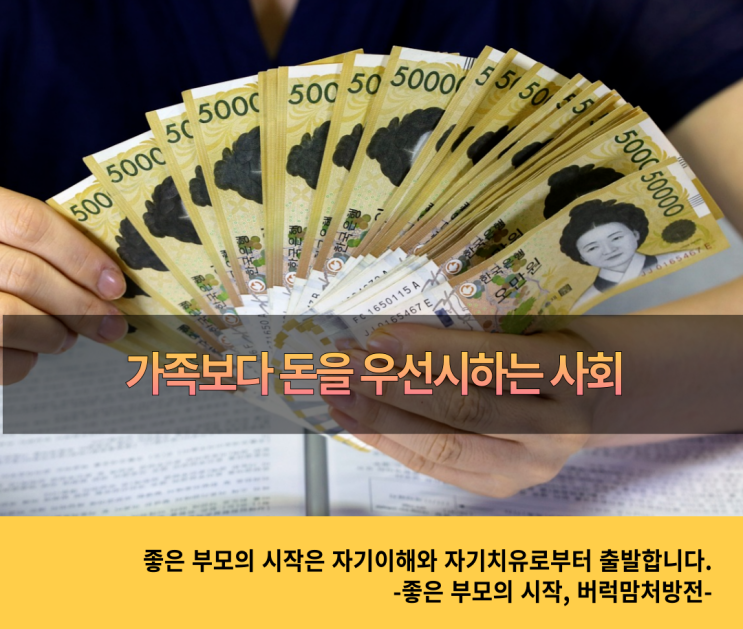 가족보다 돈을 우선시하는 사회 | "돈이면 다 되는 줄 알았는데 그게 아니네~" : 네이버 블로그