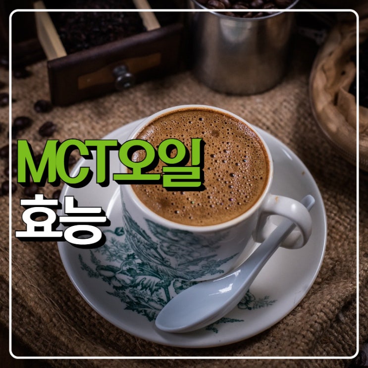Mct오일 먹는법 효능 C8 방탄커피 다이어트 네이버 블로그