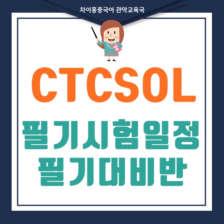 국제 중국어 교사 자격증 CTCSOL 필기시험, 필기대비반 24년 하반기 모집 안내 : 네이버 블로그