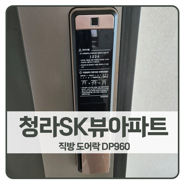 [인천 도어락 설치]인천 서구 청라SK뷰아파트 직방 도어락 SHP-DP960 : 네이버 블로그