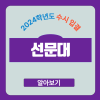 2024학년도 선문대 수시 등급 입결 학생부교과 지역학생 학종 서류형 면접형 간호학과 치위생학과 물리치료학과 등
