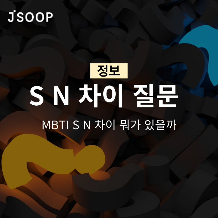 MBTI s n 차이 질문 어떤 것들인지 알아볼까? : 네이버 블로그
