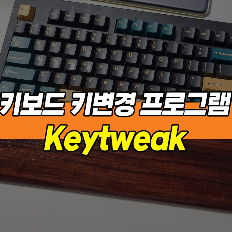 키보드 키 변경 프로그램 (키매핑, 키맵핑) keytweak : 네이버 블로그