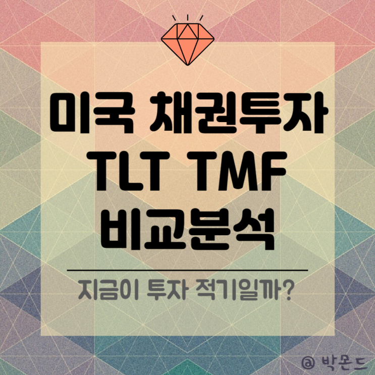미국국채 투자 TLT TMF ETF 채권금리전망 배당금 : 네이버 블로그
